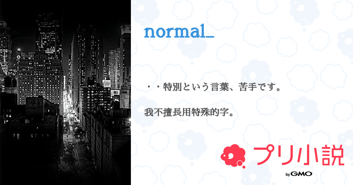 第2話：𝐄𝐩𝐢𝐬𝐨𝐝𝐞 𝟐（normal_ ）｜無料スマホ夢小説ならプリ小説 byGMO